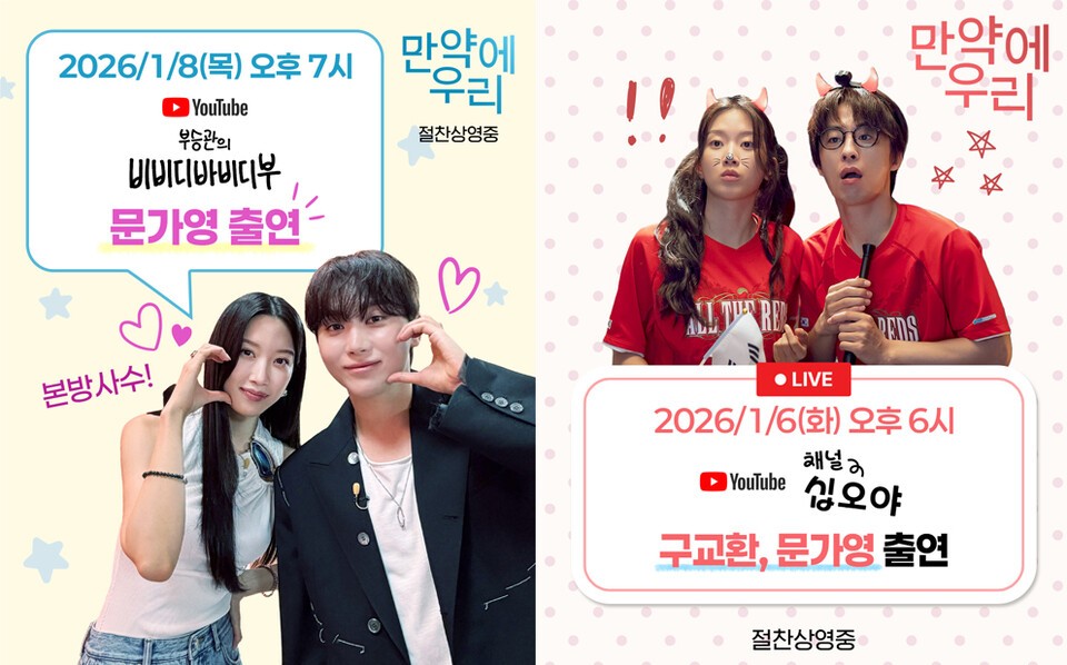 ‘만약에 우리’ 구교환X문가영, 박스오피스 1위 질주 속 ‘채널십오야’·‘비비디바비디부’ 릴레이 출격!